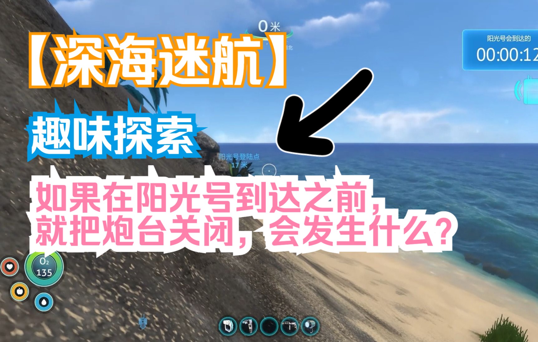 ...主线并关闭外形炮台,是否能提前乘坐阳光号回家?_单机游戏热门视频