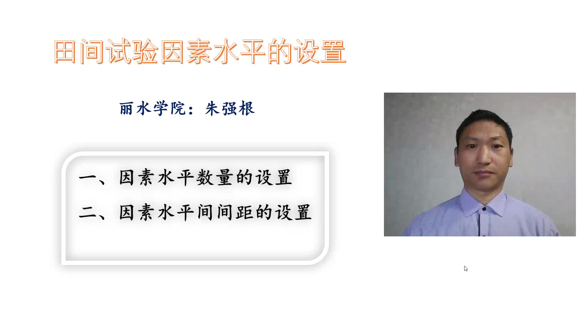 第1章第3节田间试验因素水平的设置