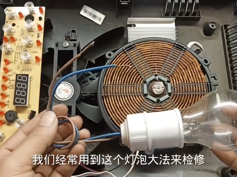 维修小家电电磁炉,就用灯泡检修大法,怎么检修,怎么用?