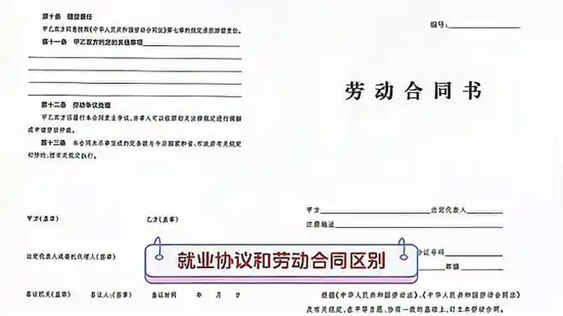 就业协议和劳动合同的区别