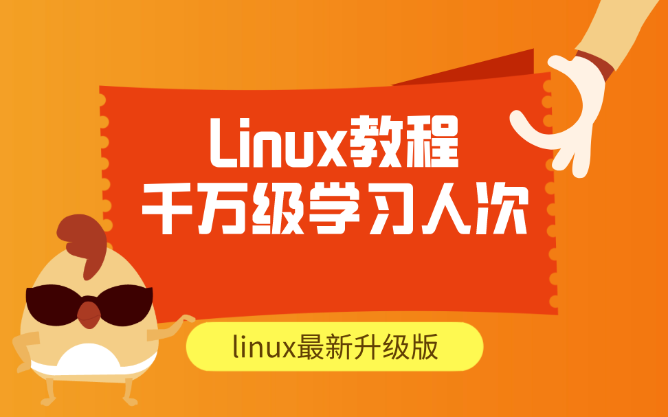 Linux实操篇,Linux入门到精通,最新升级版