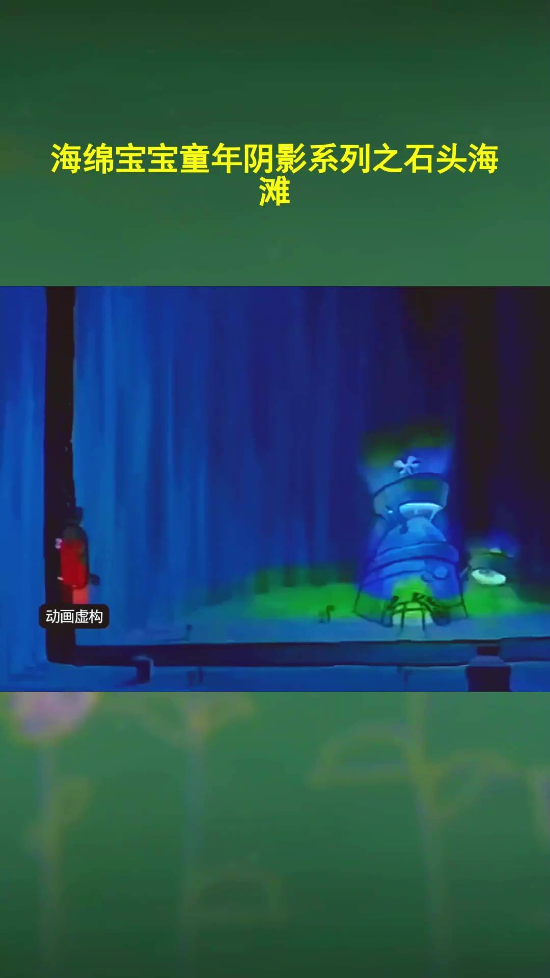海绵宝宝童年阴影系列之石头海滩