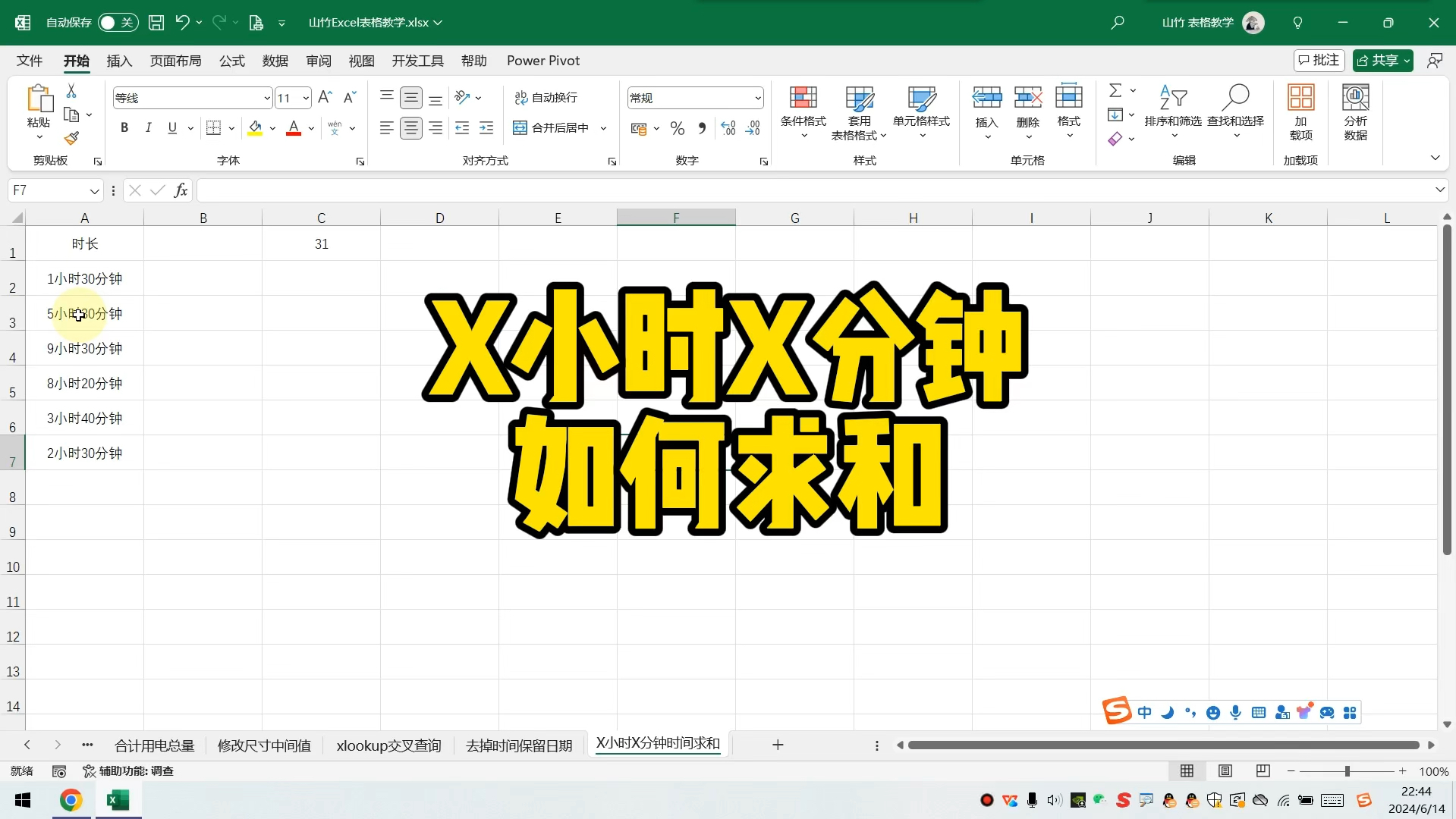 X小时X分钟如何求和