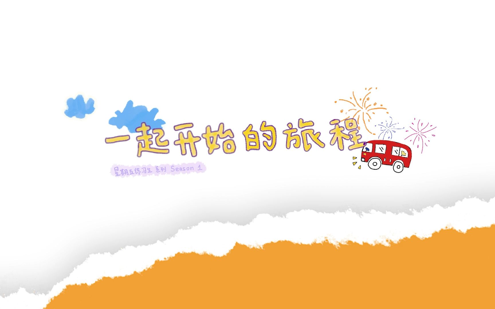 【TF家族】《一起开始的旅程》第三站抵达——鬼屋+恐怖箱=哇哇啊!