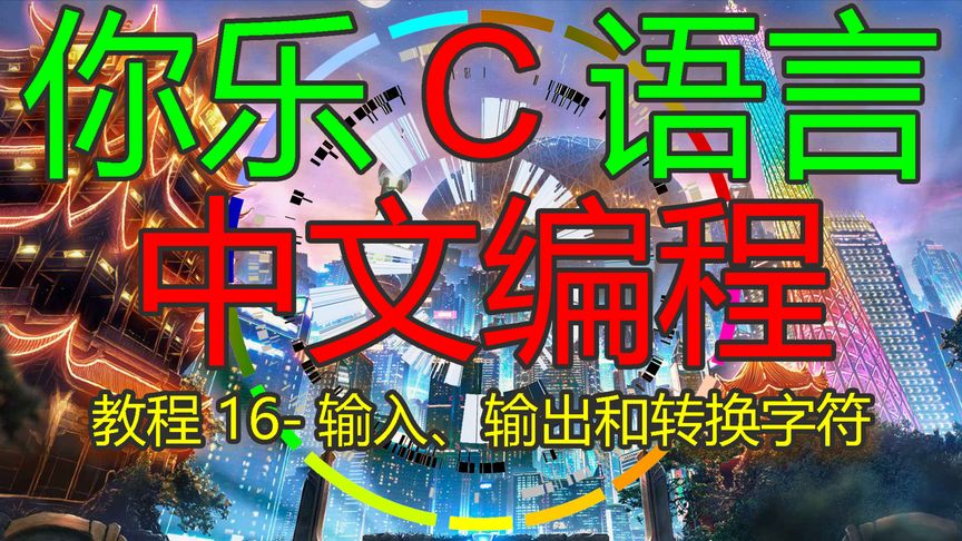 你乐C语言中文编程16-输入、输出函数和转换字符