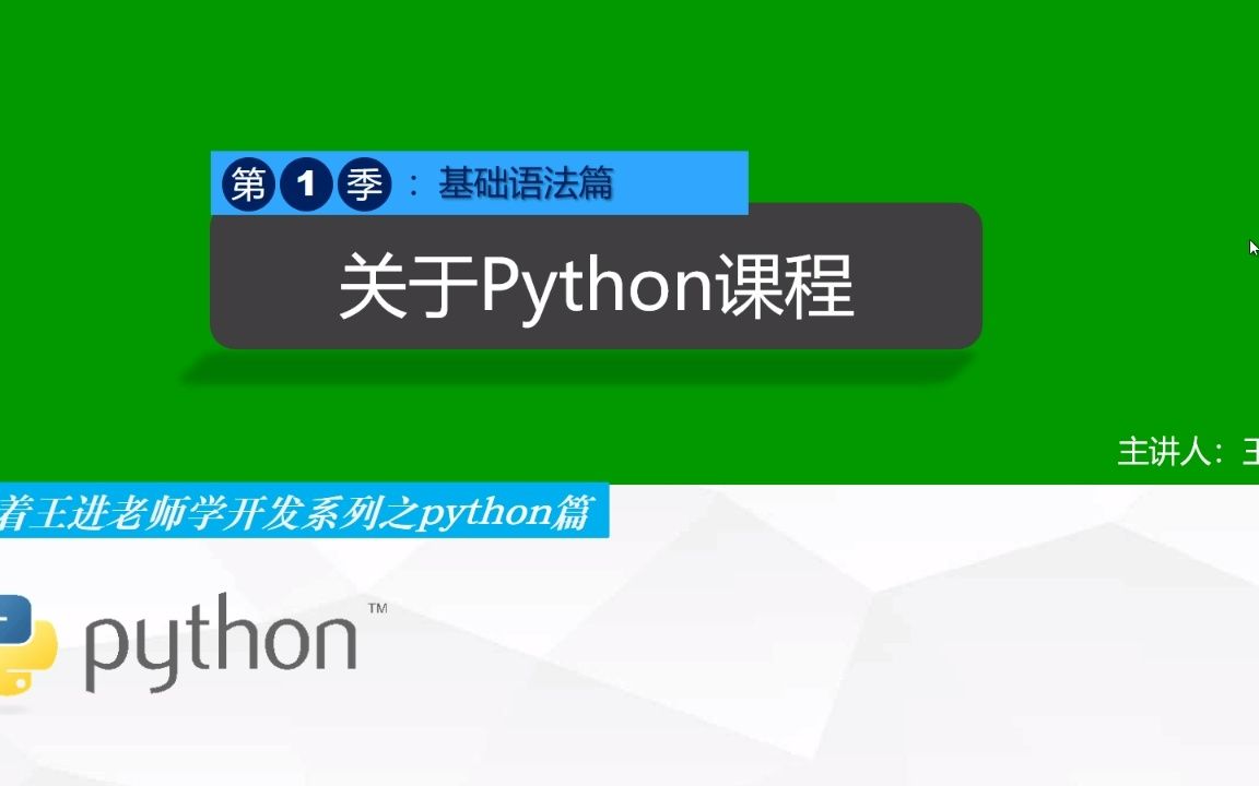 Python基础入门,课程介绍