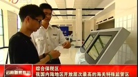 综合保税区:我国内陆地区开放层次最高的海关特殊监管区 云南新闻...