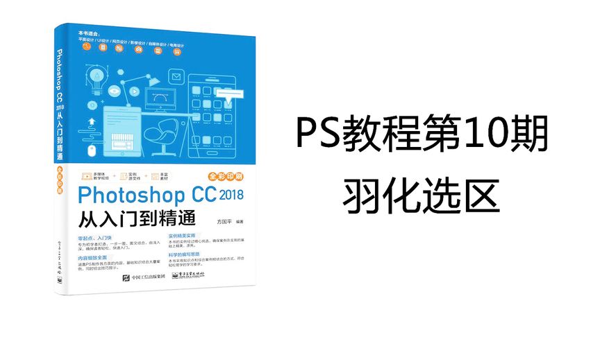 PS教程第10期 羽化选区Photoshop教程