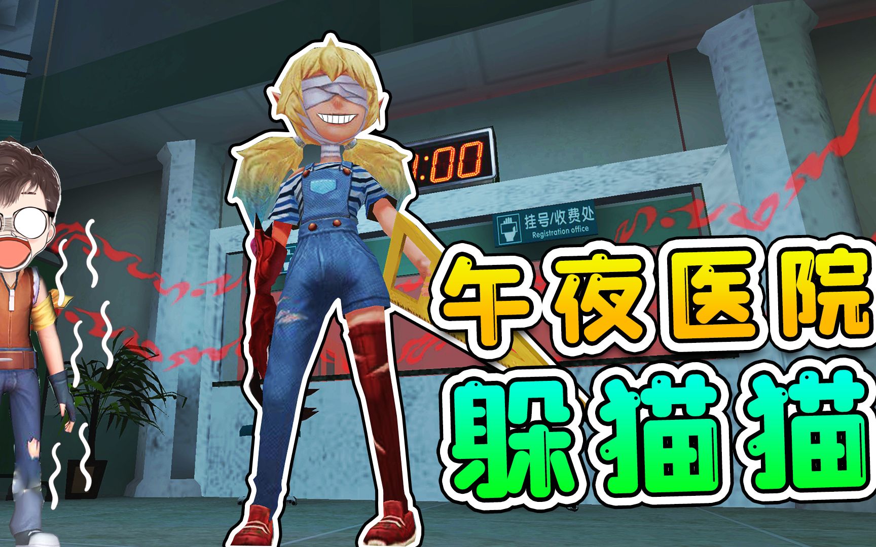 恐怖躲猫猫:午夜医院出现怪物,快藏好不要被抓
