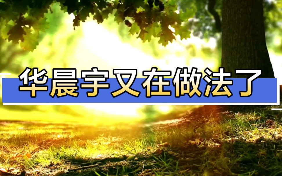 华晨宇又在做法了?