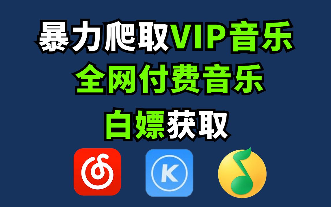【Python爬虫】一分钟教你免费下载全网VIP音乐,Python爬取各平台...