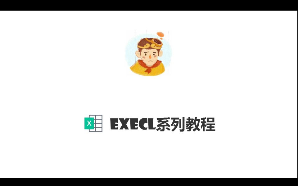 Excel教程系列第一课:表格排版