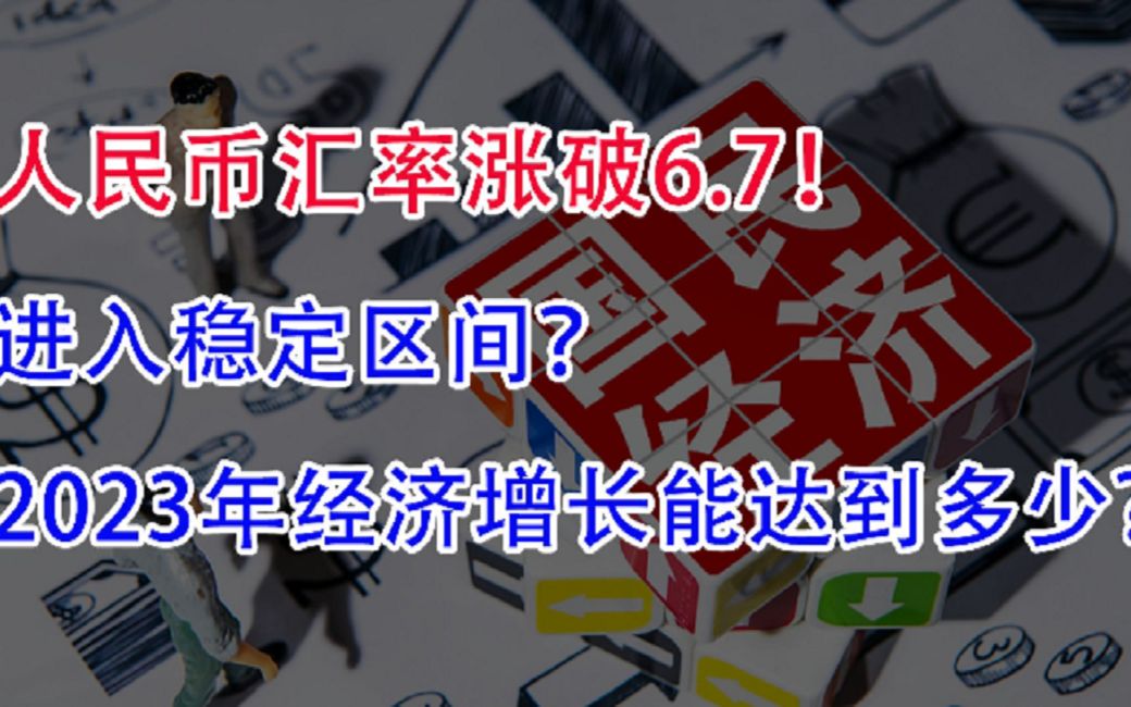 人民币汇率涨破6.7,进入稳定区间,2023年经济增长能达到多少?