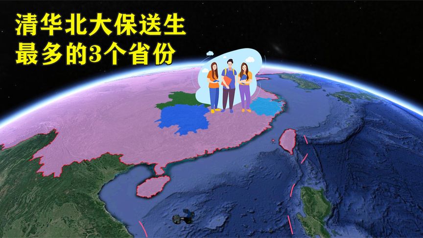清华北大的保送生数量,排在前三的省份都有谁?