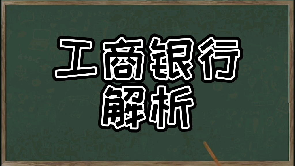 工商银行解析,信用卡知识分享