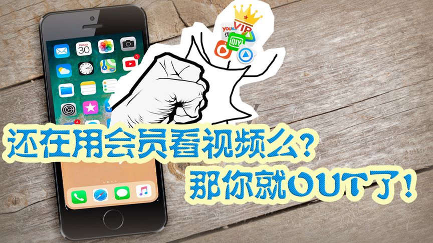 看视频还要花钱开会员?看下这款全能的影视软件,绝对强大!