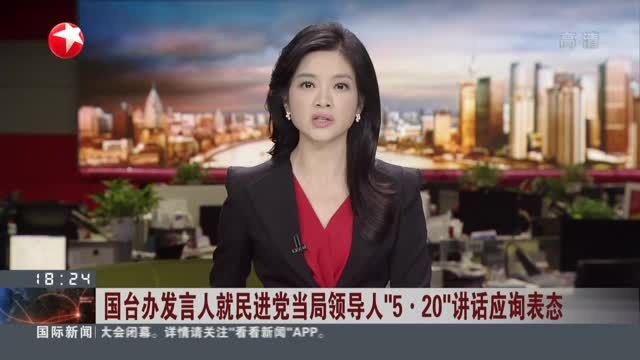 国台办发言人就民进党当局领导人“5·20”讲话应询表态