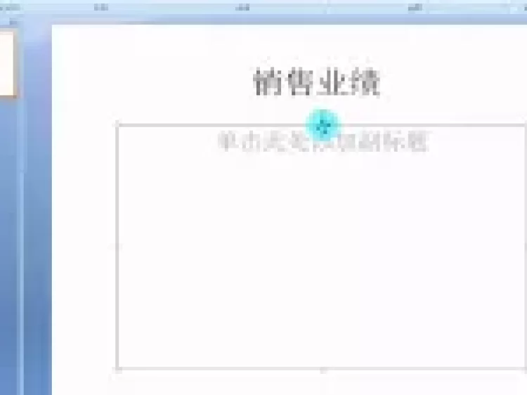 PPT销售图表制作教程