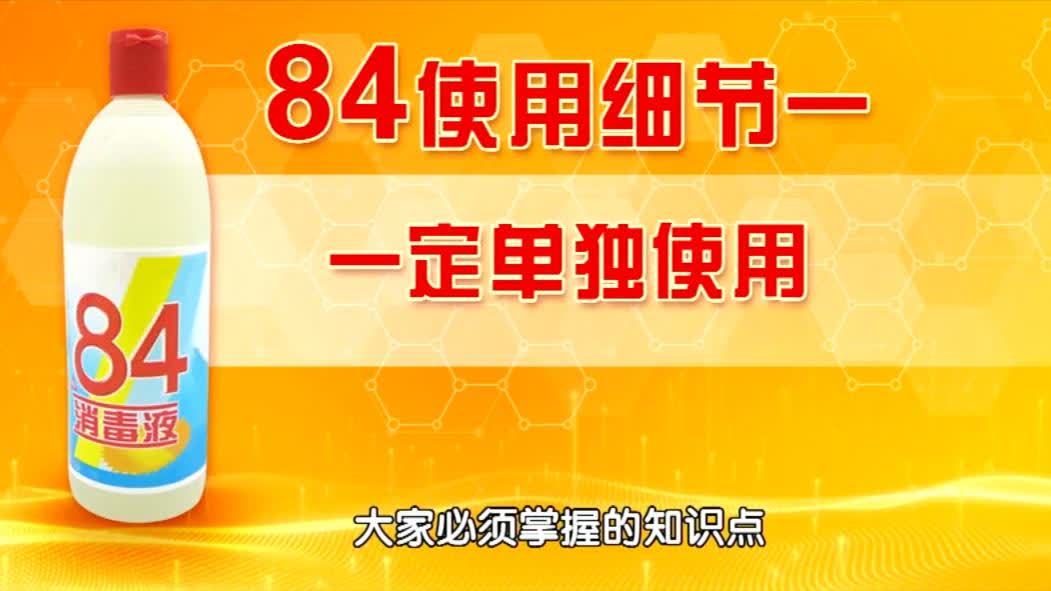 专家讲84消毒液的正确使用,原来很多人都做错了!