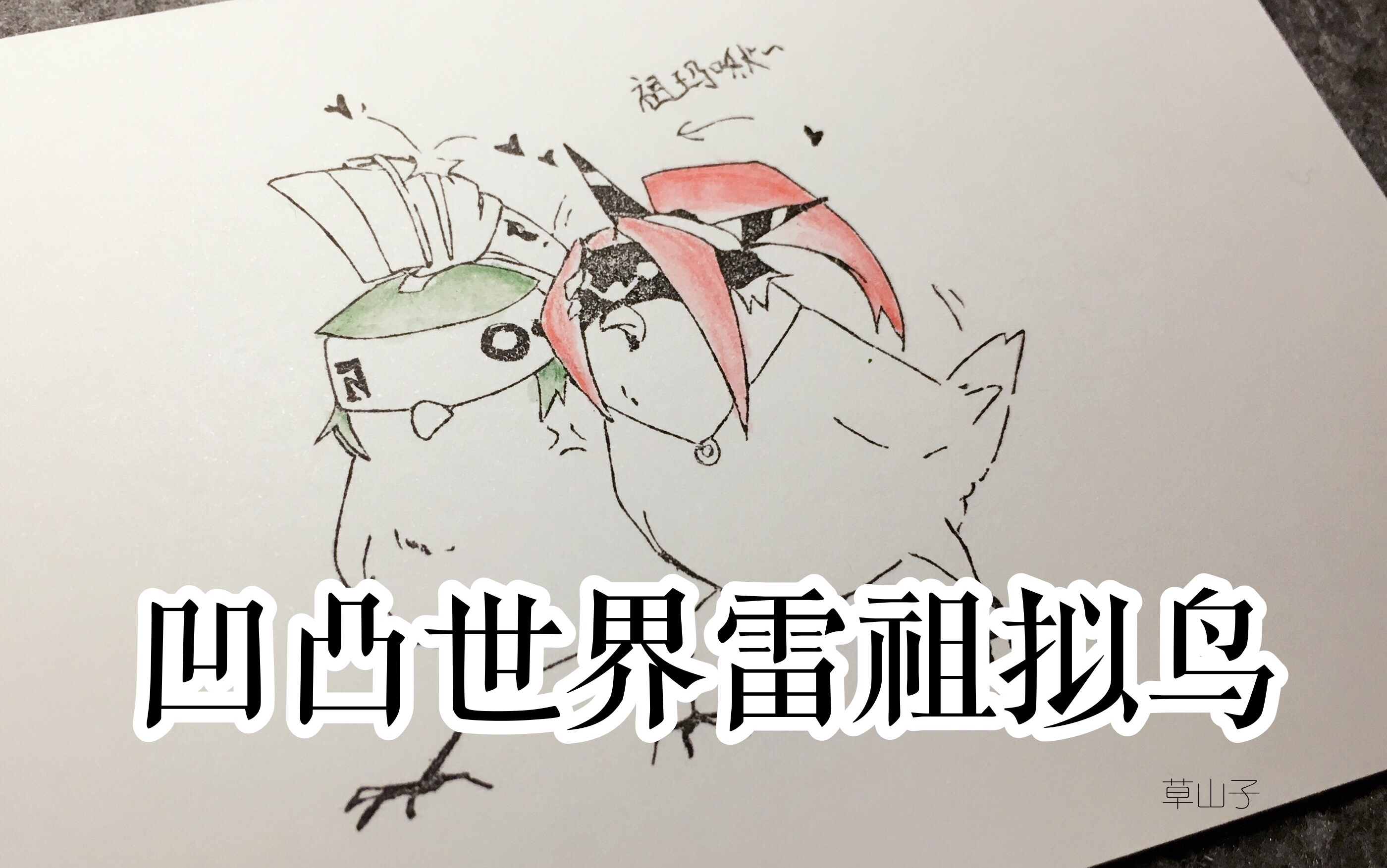 【橡皮章·制作】凹凸世界·快看!这里竟然有一只雷德和一只祖玛在…