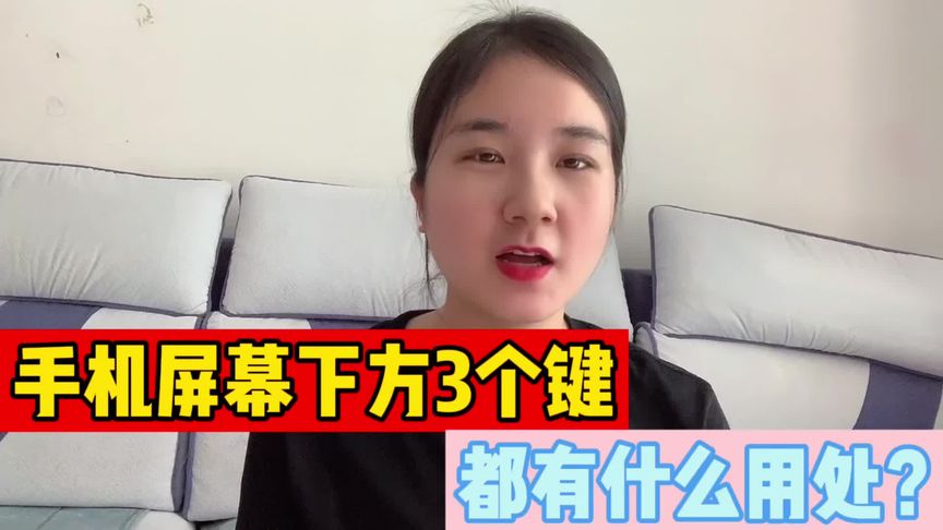 如何正确使用手机下方的3个按键?很多老人不清楚,3分钟讲明白