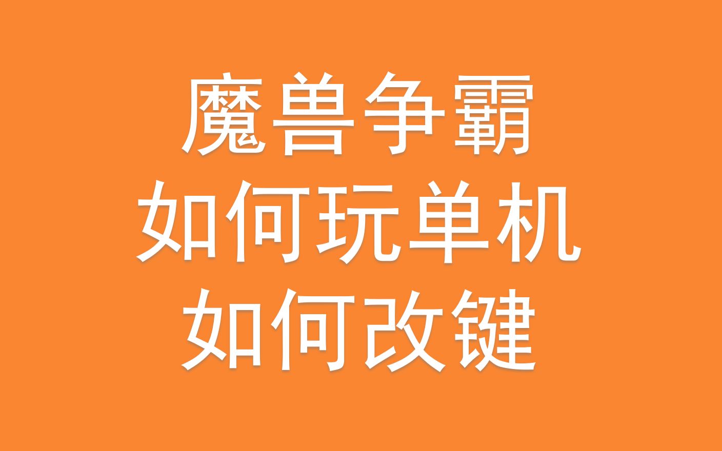 魔兽争霸如何改键如何玩单机