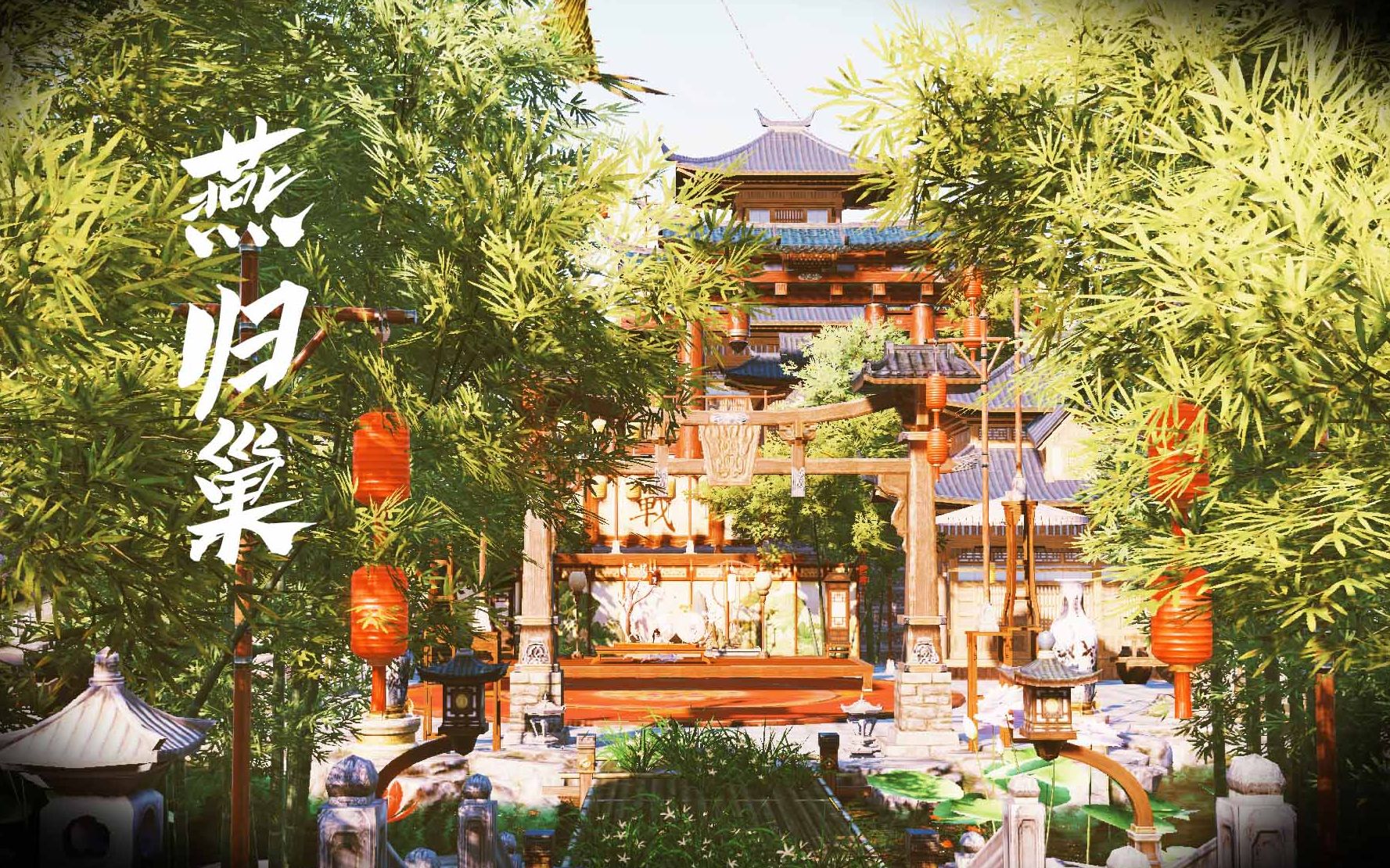 【天刀手游家园】竹林别院 [燕归巢]0氪无偿分享,二维码在视频最后。...