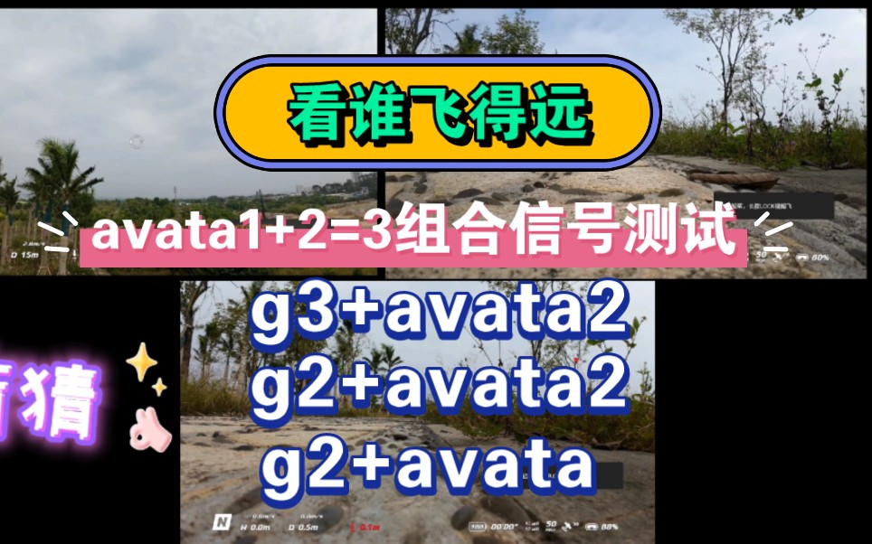 avata2+avata,配不同眼镜,3种组合,信号对比