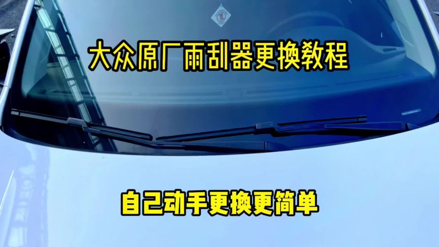 大众原厂雨刮器更换教程,你学费了吗?#雨刮器更换 #无骨雨刷器