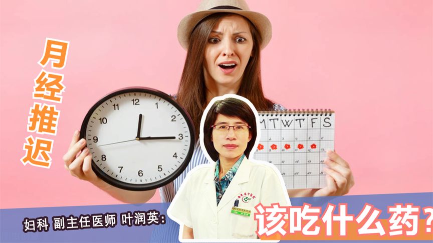 月经推迟是什么原因?应该吃什么药?医生:切忌盲服,需对症下药