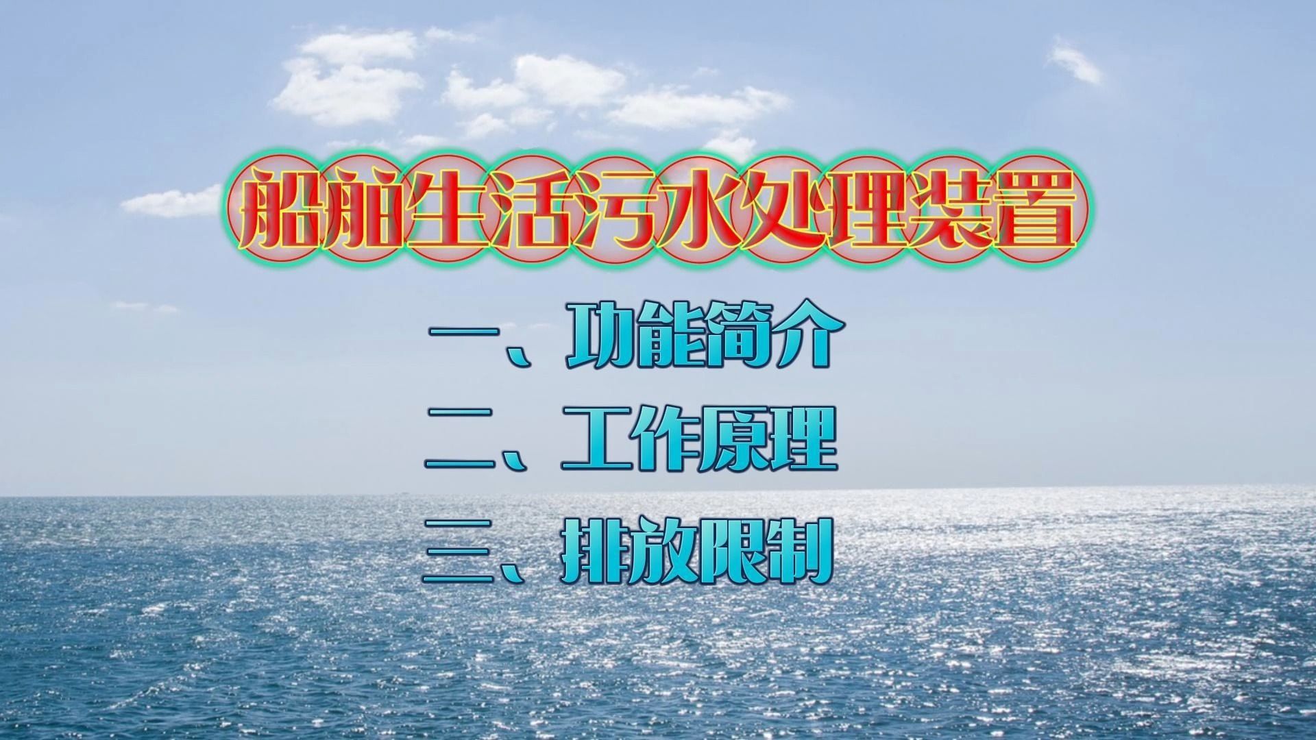 船舶生活污水处理装置(上)