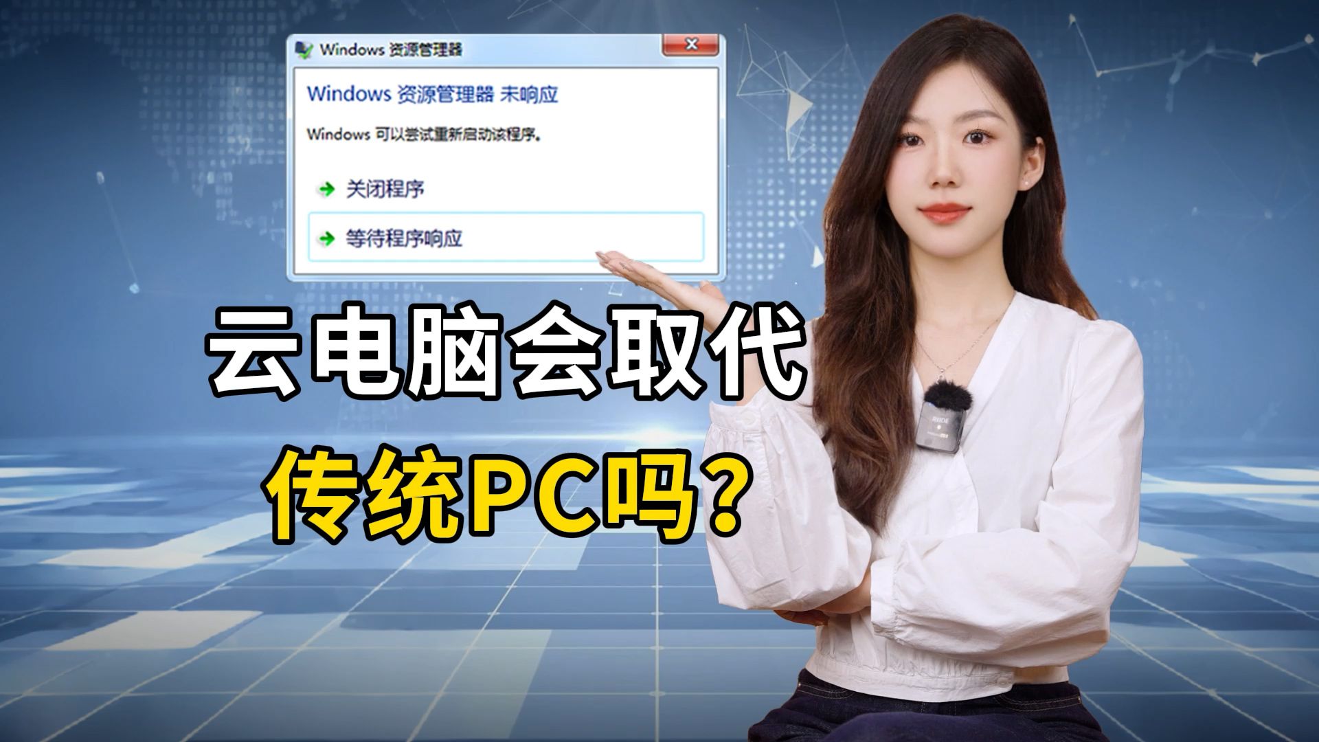 云电脑会取代传统PC吗?