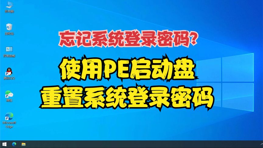忘记系统登录密码?用PE重置吧