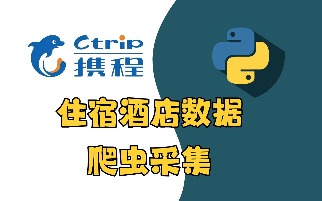 【源码可分享】3分钟爬取出携程酒店数据信息:小白的数据爬取实战课...