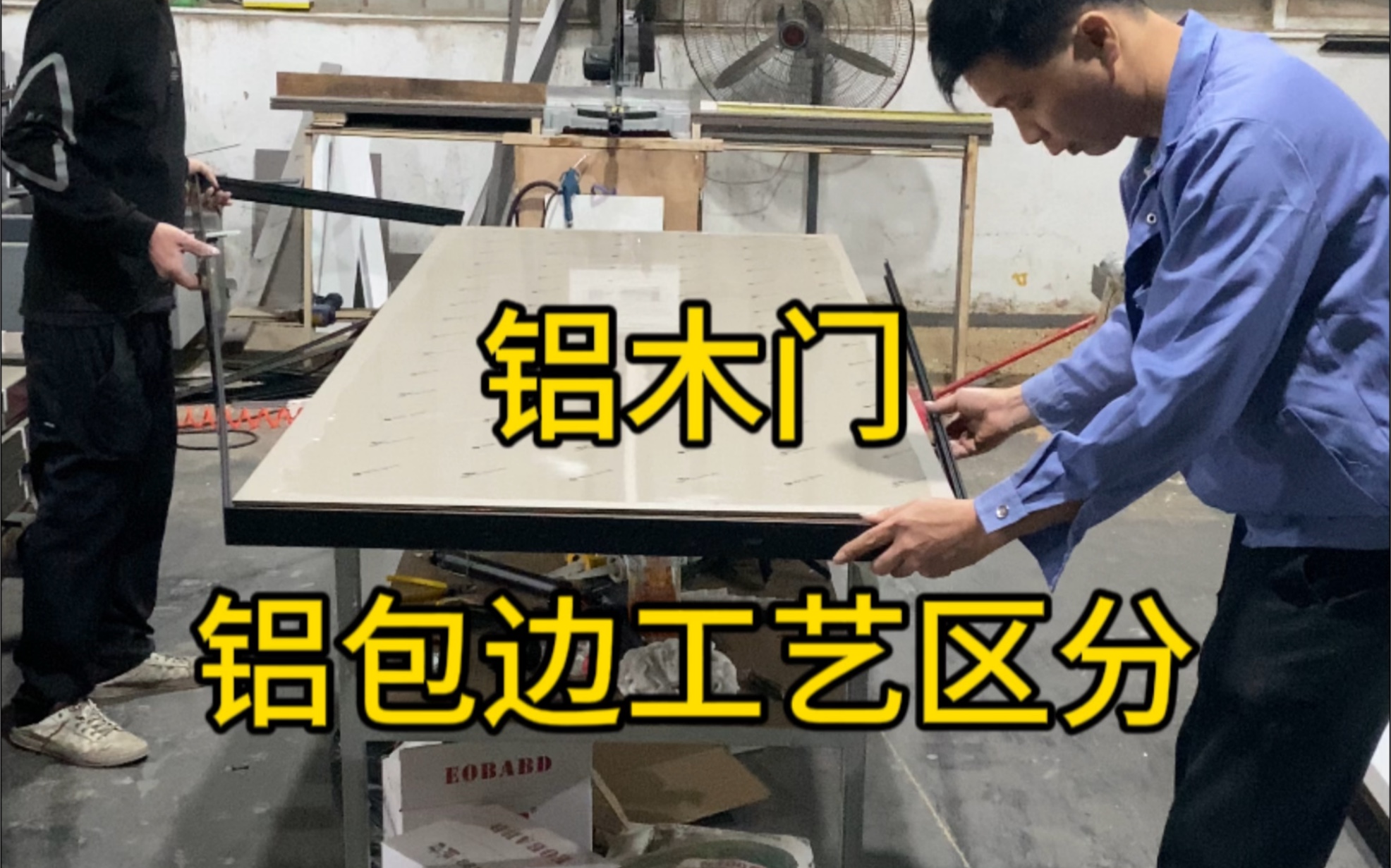 关于铝木门,门扇铝包边工艺优劣区分,小小的细节不一样的质量表现