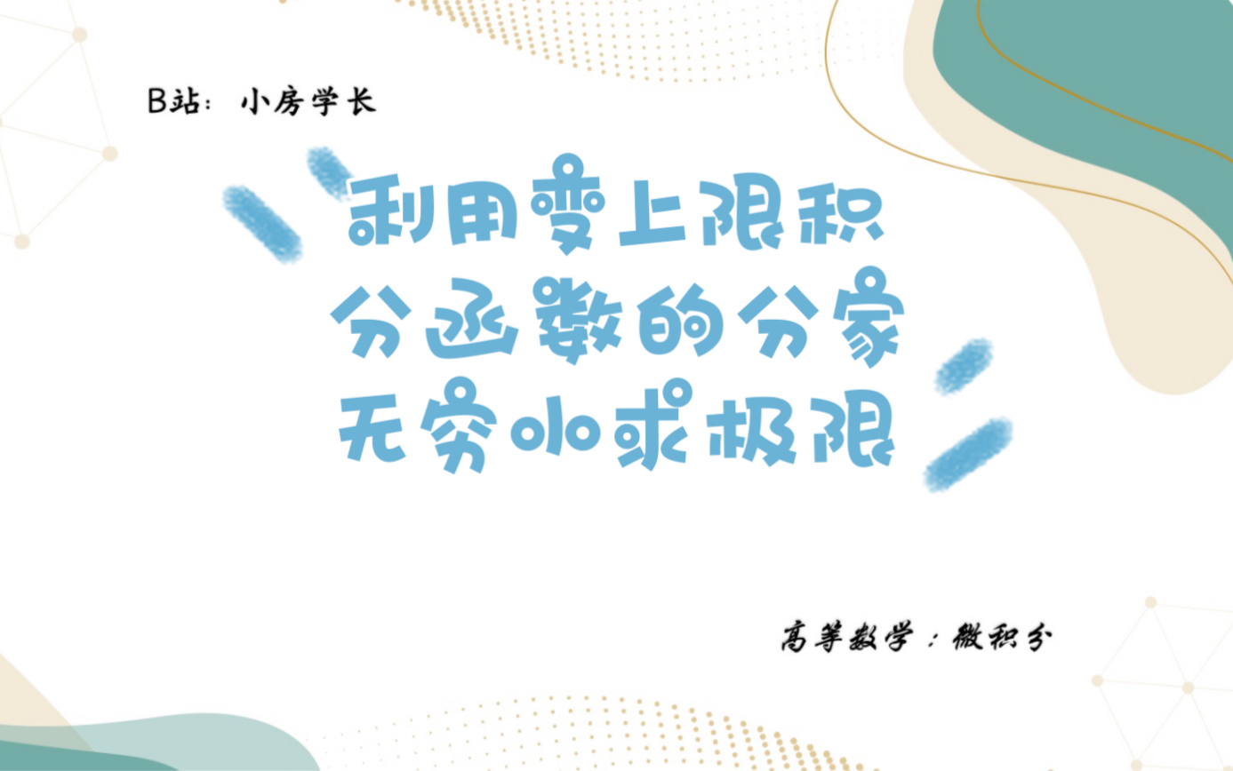 方法六:极限计算|利用变上限积分函数的等价无穷小求极限