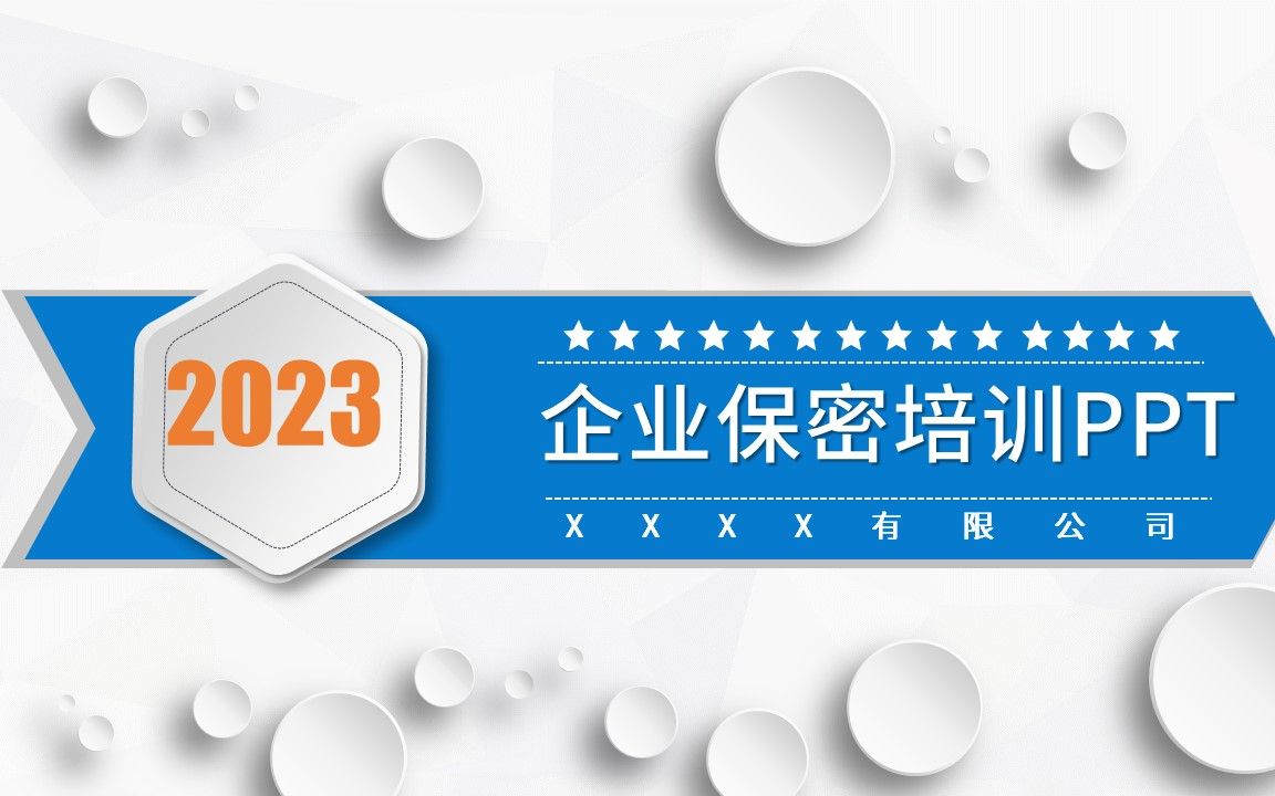 2023年企业保密培训保密制度PPT模板