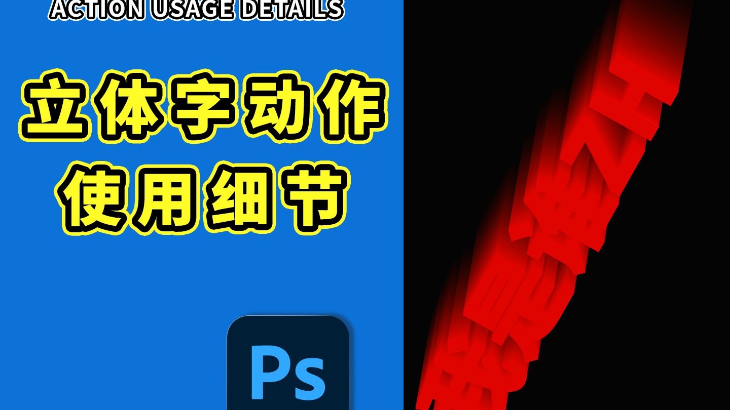 1019、PS教程就这么简单——立体字动作使用细节