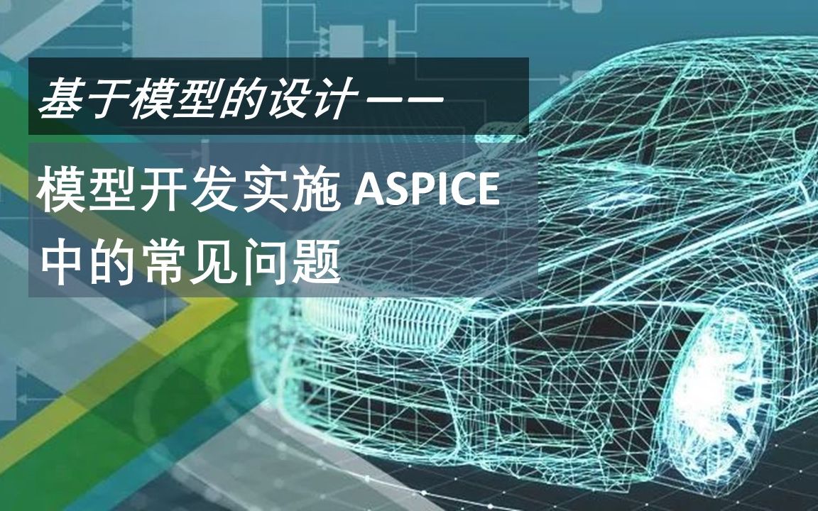 基于模型的设计:模型开发实施 A-SPICE 中的常见问题