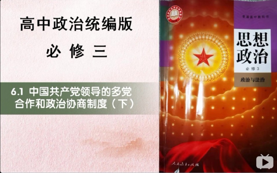 高中政治新教材必修三6.1中国共产党领导的多党合作和政治协商制度(下)