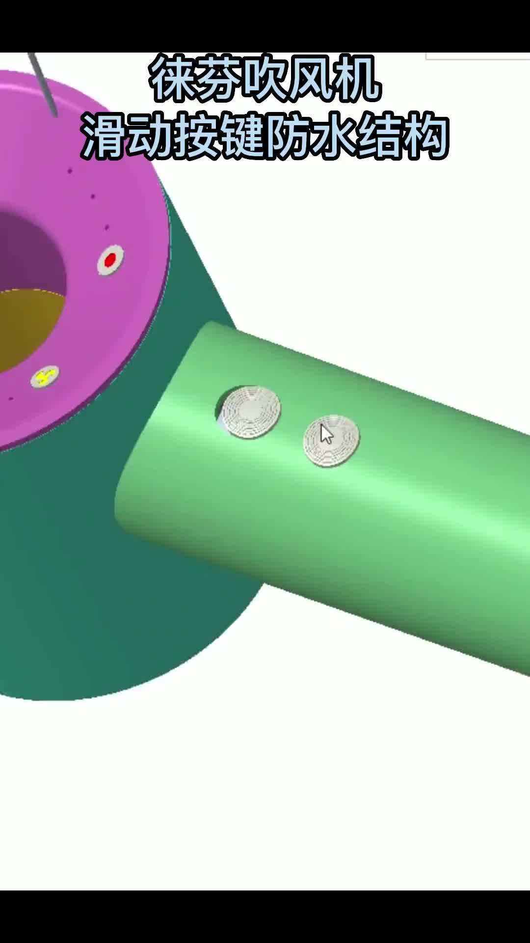 croe proe 吹风机滑动按键防水设计