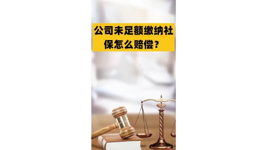 公司未足额缴纳社保怎么赔偿?