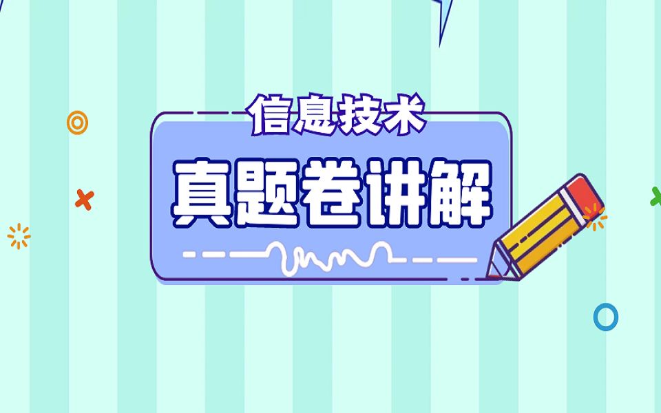浙教版高中信息技术(新课标)学考真题试卷讲解【试卷讲解11】2022....