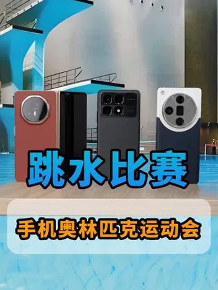 给手机举办一场跳水比赛是一种什么样的体验?#巴黎奥运会 #手机 #...