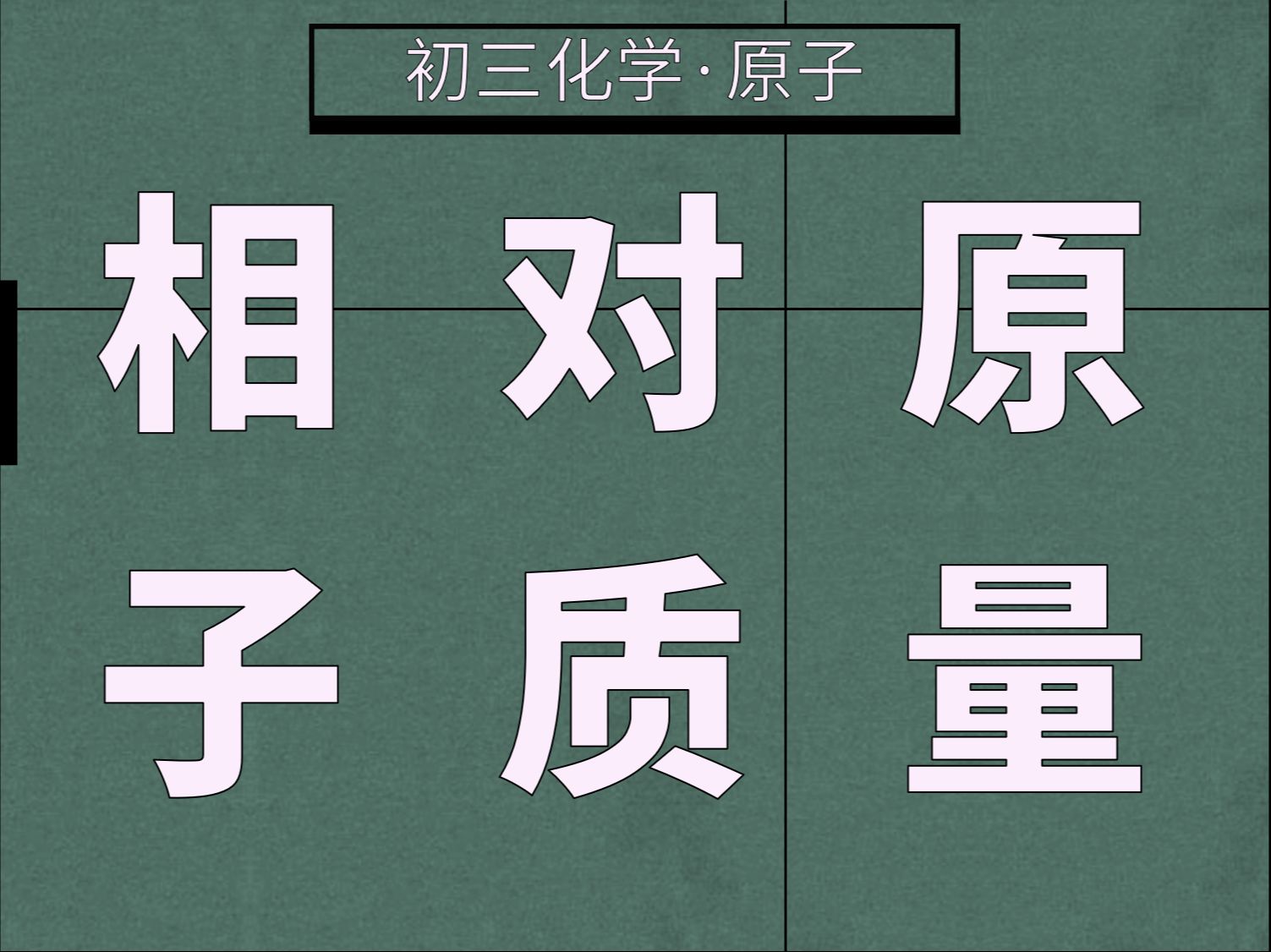 化学为啥经常用相对原子质量而从来不用原子的实际质量进行计算