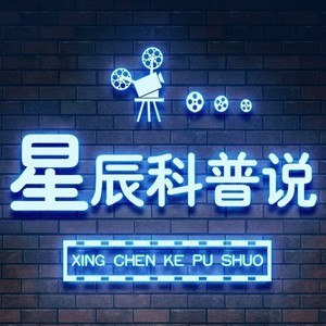 星辰科普说