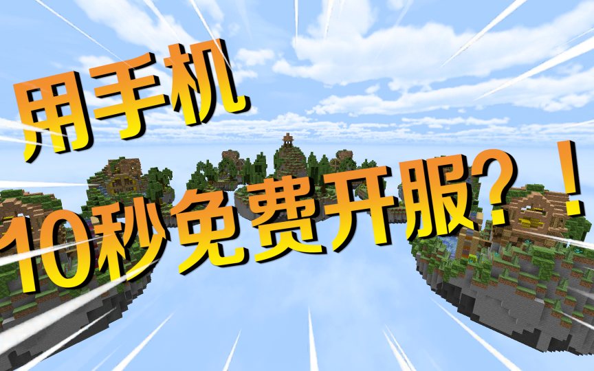 我的世界:教你如何用手机10秒免费开服?从此告别腾讯云!