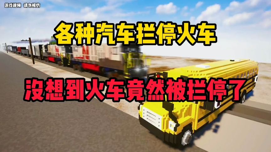 拆迁模拟器:各种汽车拦停火车,没想到火车竟然被拦停了
