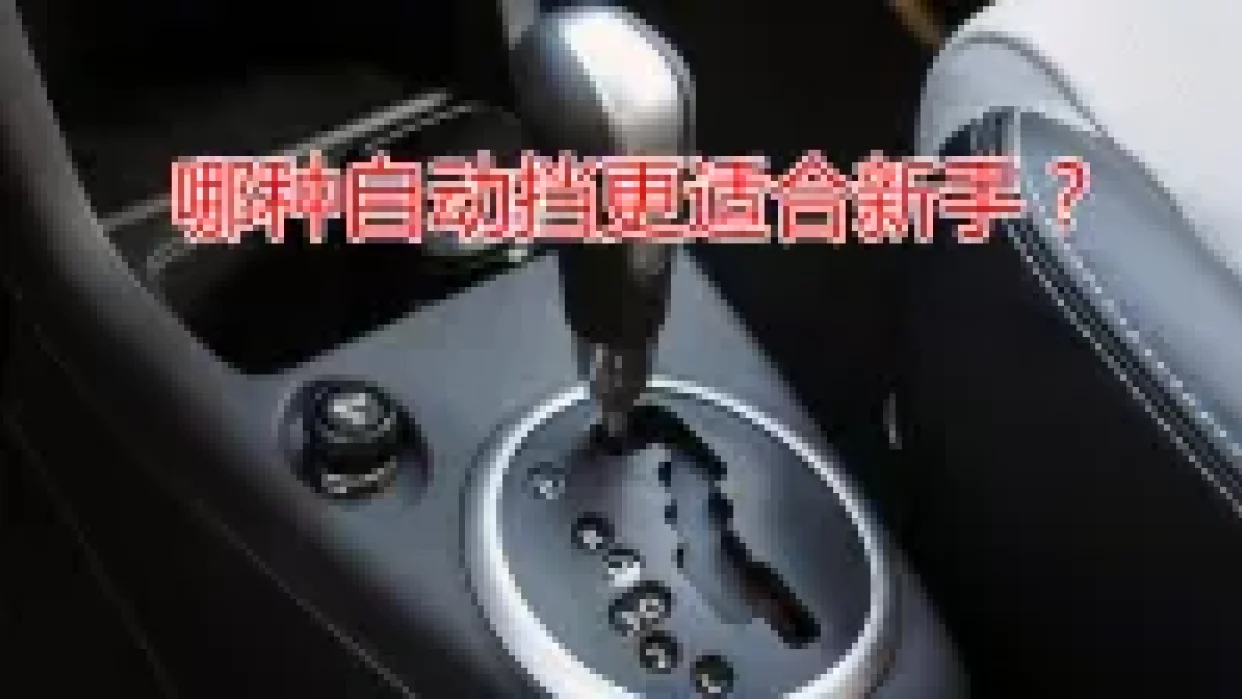 CVT, AT, 双离合变速箱,哪个更适合新手?记住这几点不用再纠结