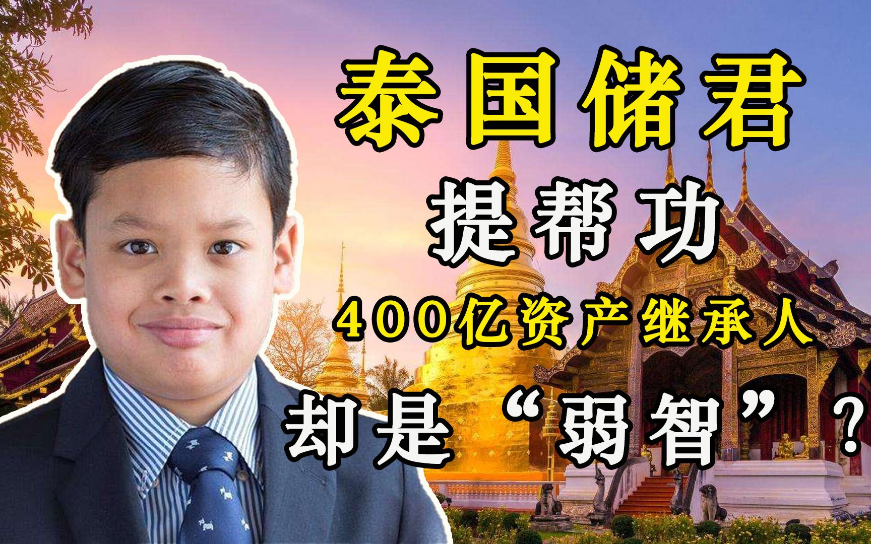 泰国“大聪明”王子还好有个好叠,坐拥百亿家产